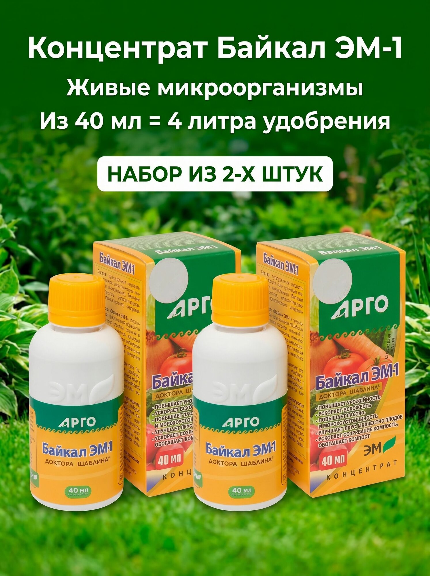 Биоудобрение Байкал ЭМ-1 от ЭМ-Центра Шаблина, концентрат 40 мл, Арго - 2 штуки