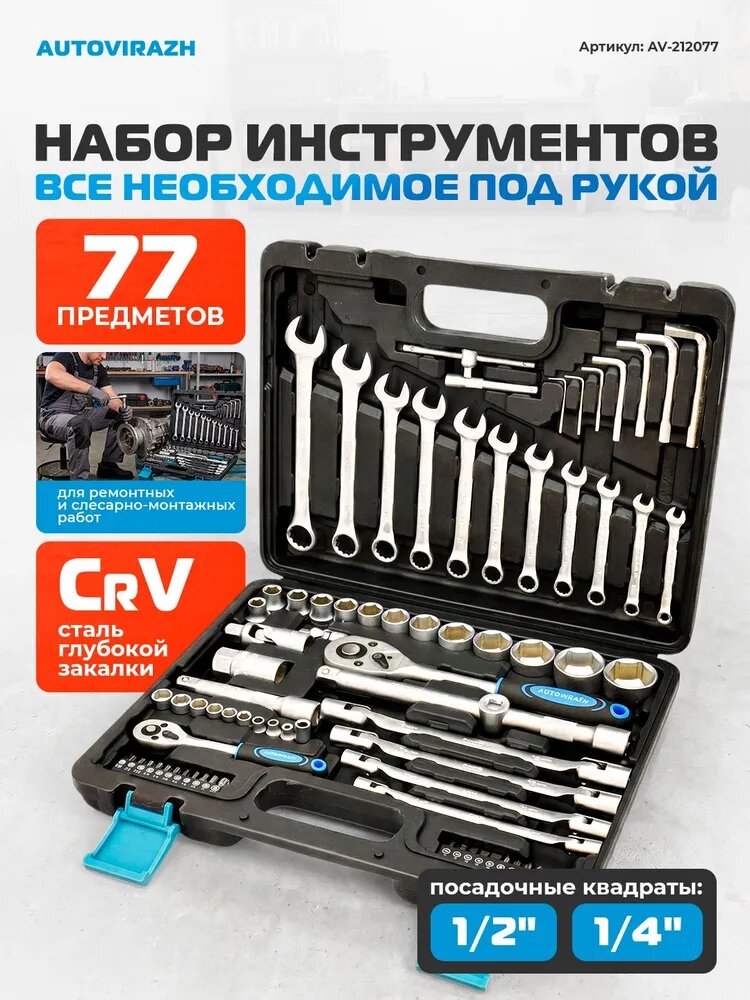 Набор ключей для автомобиля / набор ключей с трещоткой и головками AUTOVIRAZH
