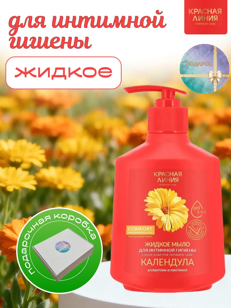 Подарок женский Красная линия - Жидкое мыло для интимной гигиены Календула, 250 мл
