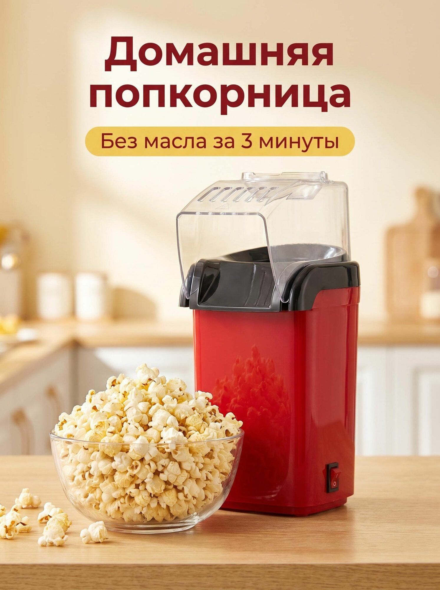 Попкорница. Аппарат для приготовления попкорна без масла.