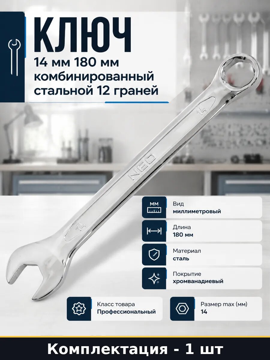 Ключ 14 мм 180 мм комбинированный стальной 12 граней