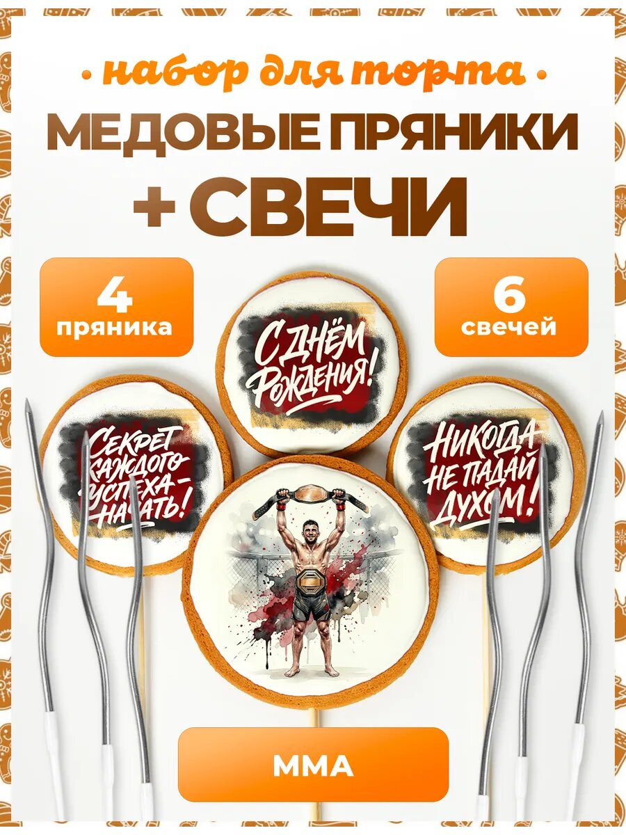 Пряники на торт. ММА 2. 4шт + свечи серебро