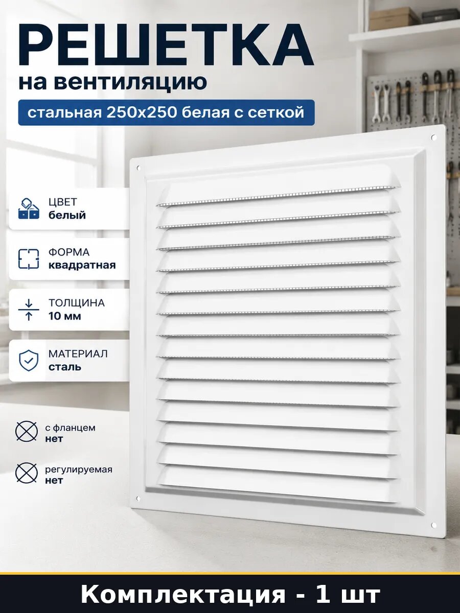 Решетка на вентиляцию стальная 250x250 белая с сеткой, накладная вытяжная, квадратная форма, для стен и потолков