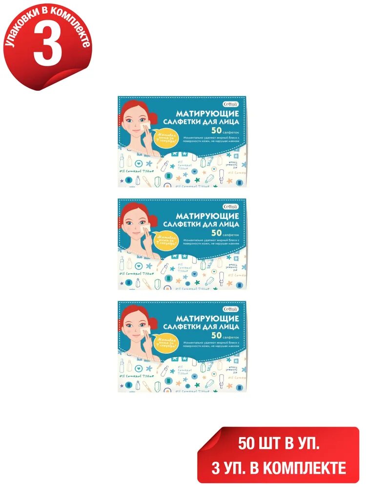 Салфетки Cettua матирующие для лица 50 шт, набор: 3 штуки