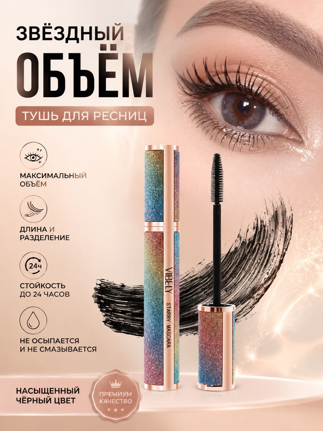 Удлиняющая тушь для ресниц VIBELY Starry Sky