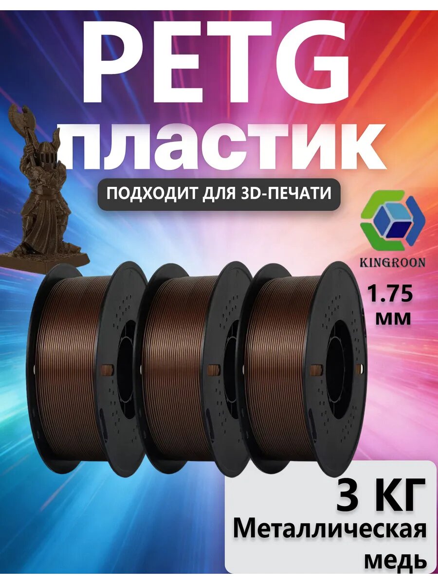 Пластик PETG для 3D-принтера Kingroon , Металлическая медь, 3 кг
