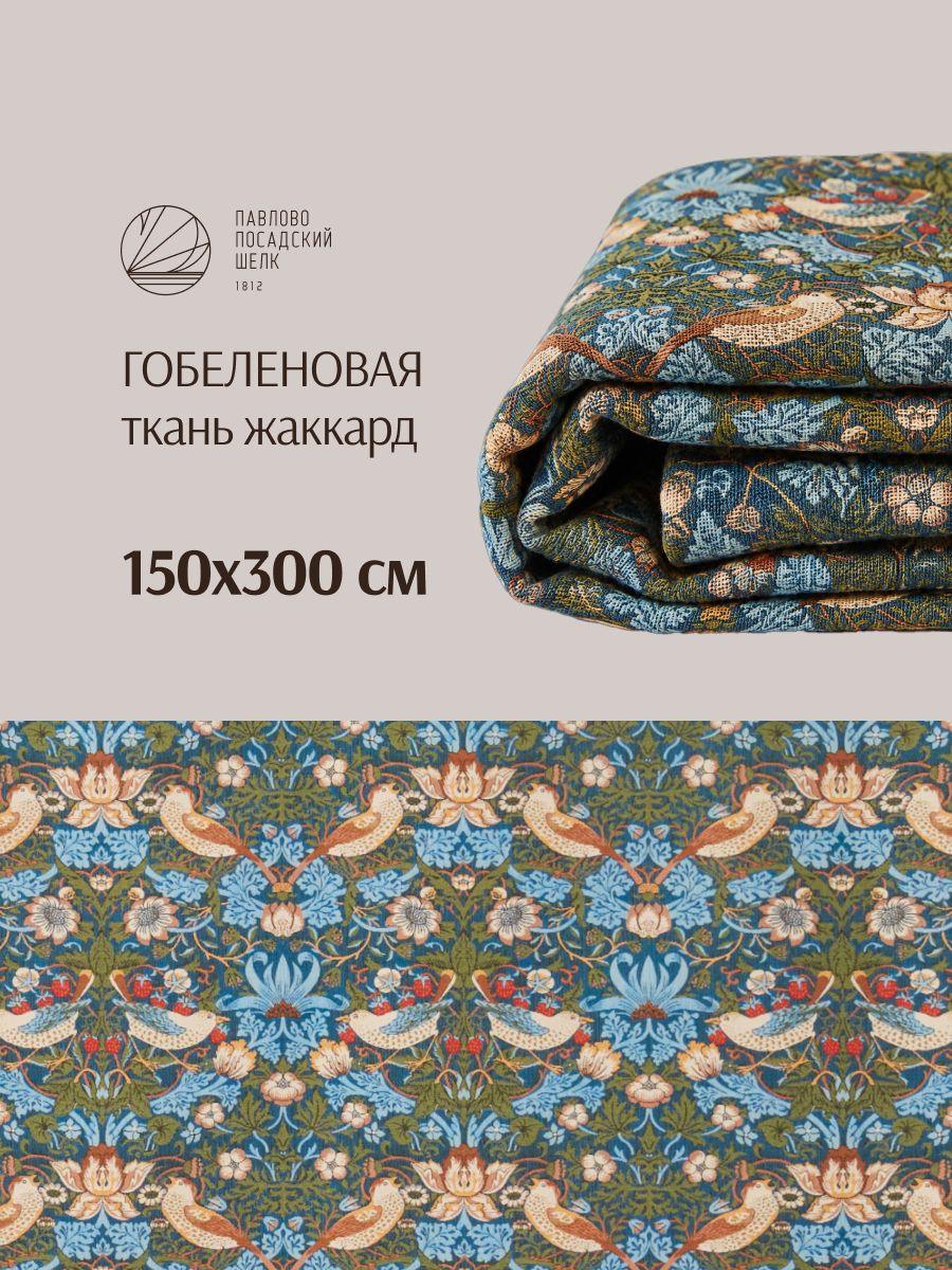 Ткань для обивки мебели, ткань для штор, гобелен ткань 150х300, ткань для шитья "Сады Эдема"