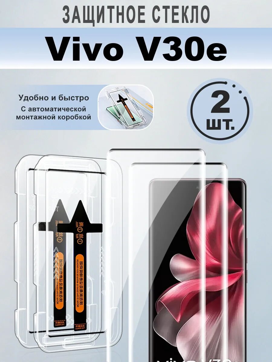 Защитное стекло для Vivo V30e, 9H, закалённое, беспыльное, 2 шт