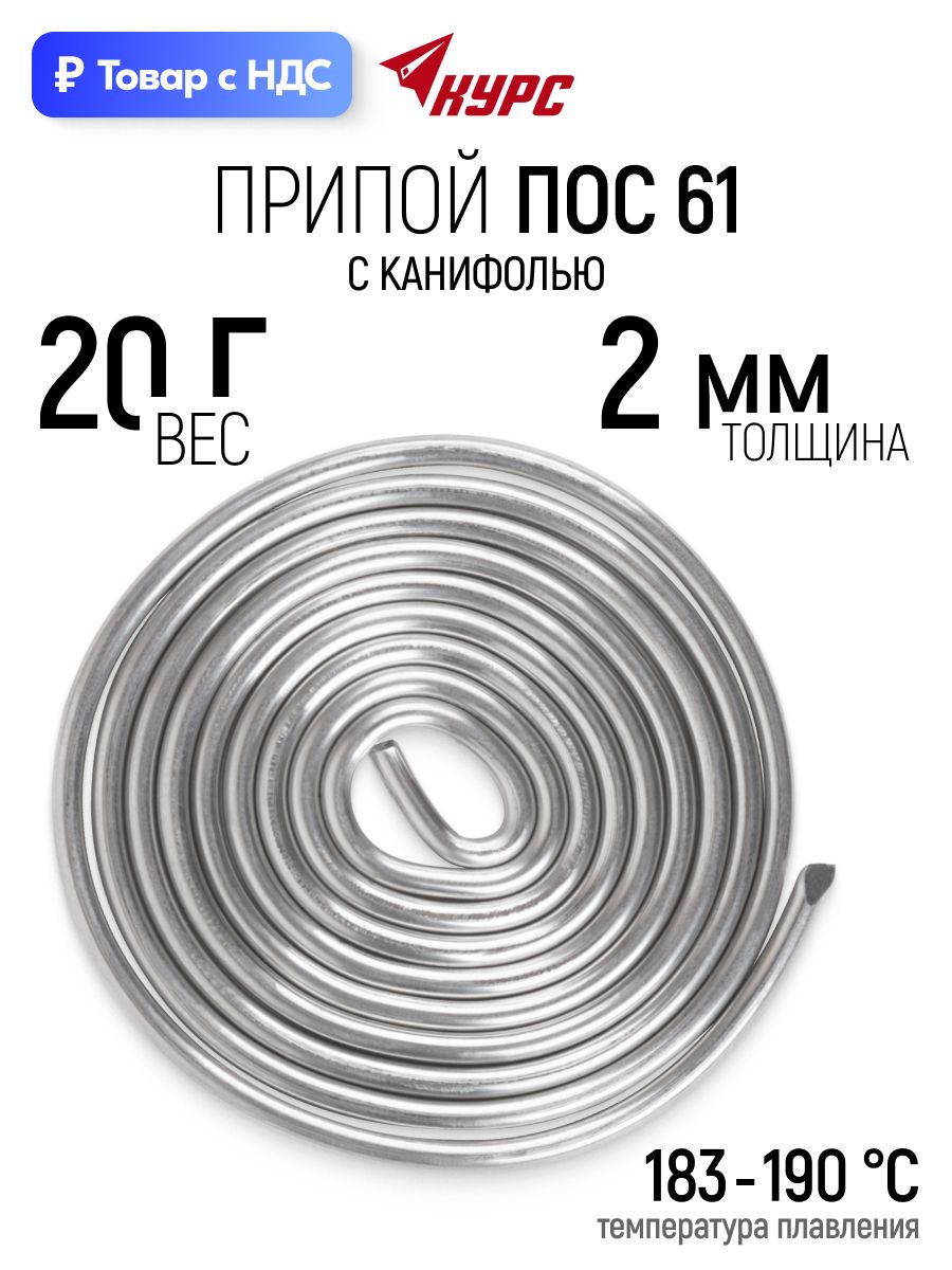 Припой для пайки и лужения ПОС 61 c канифолью, улитка 2 мм 20 гр.