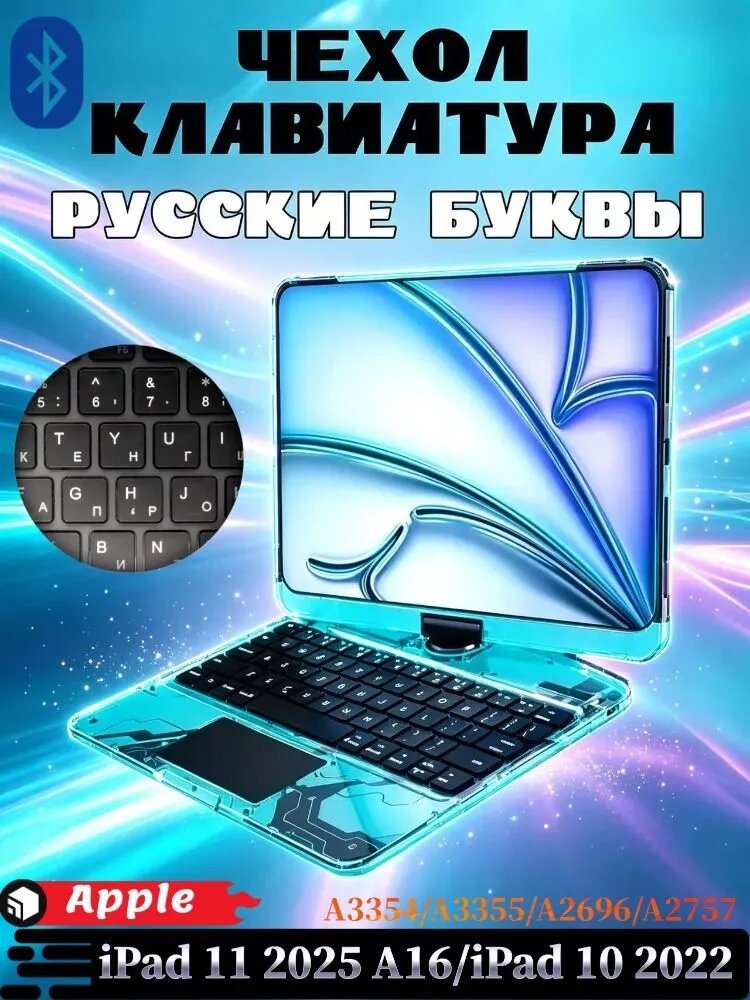 Для Apple iPad 11 2025 A16 11-го поколения / iPad 10 2022 10-го поколения - чехол с беспроводной клавиатурой, функция подсветки, светодиодный дисплей, с трекпадом, русская клавиатура, синий