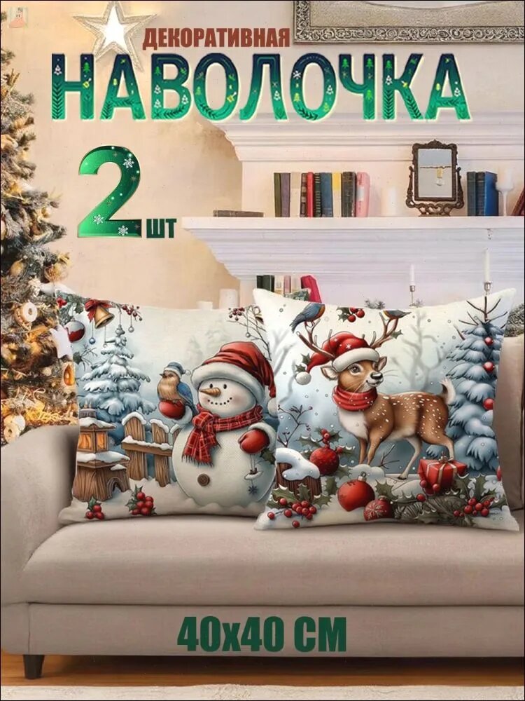 Наволочка декоративная "С Новым Годом!" 40x40 см, 2 шт, искусственный лён