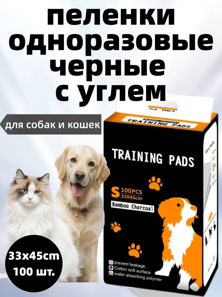 Непромокаемые пеленки для собак и кошек одноразовые черные с углем 33х45, 100 шт