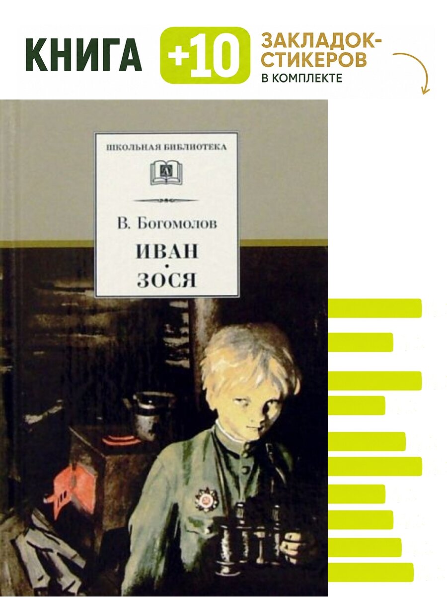 Иван. Зося. Повести. Комплект: книга + 10 закладок-стикеров