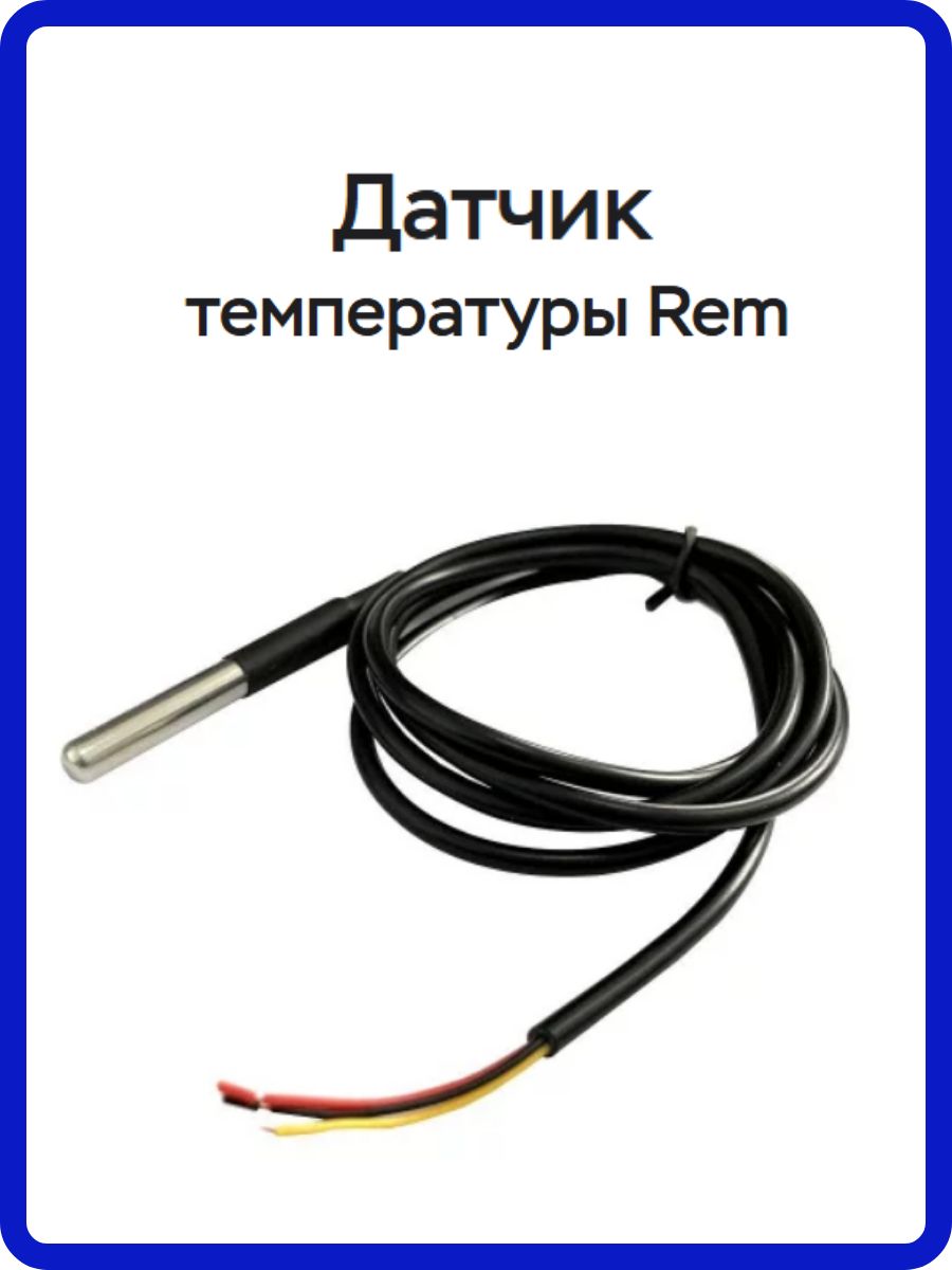 Датчик температуры электрощита Rem RS-T1, провод 2м, чёрный контроль температурных режимов