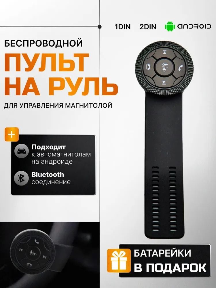 Кнопка дистанционного управления мультимедиа на руль, беспроводной блютуз пульт на руль для андроид магнитолы