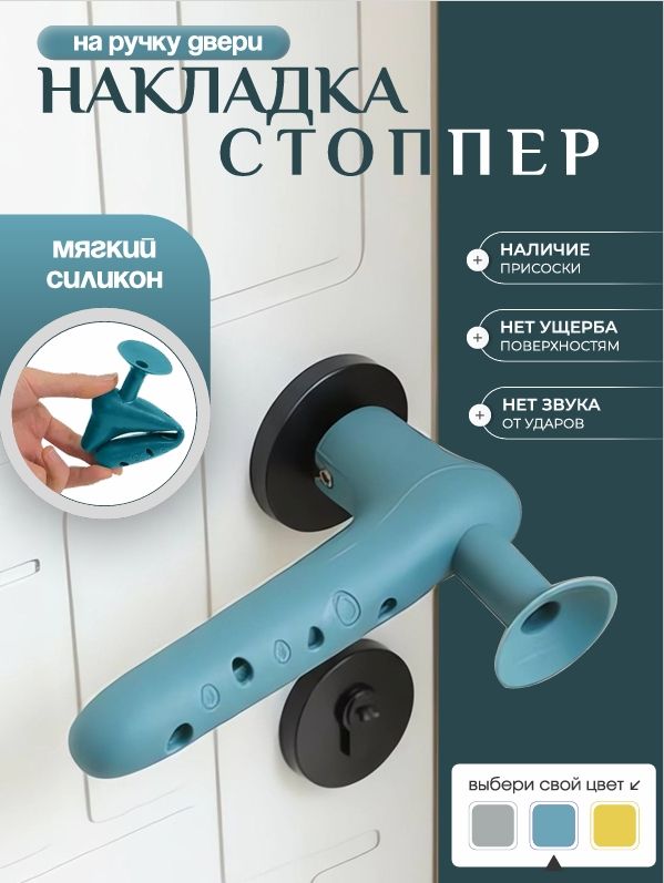 Стоппер силиконовый для ручки двери