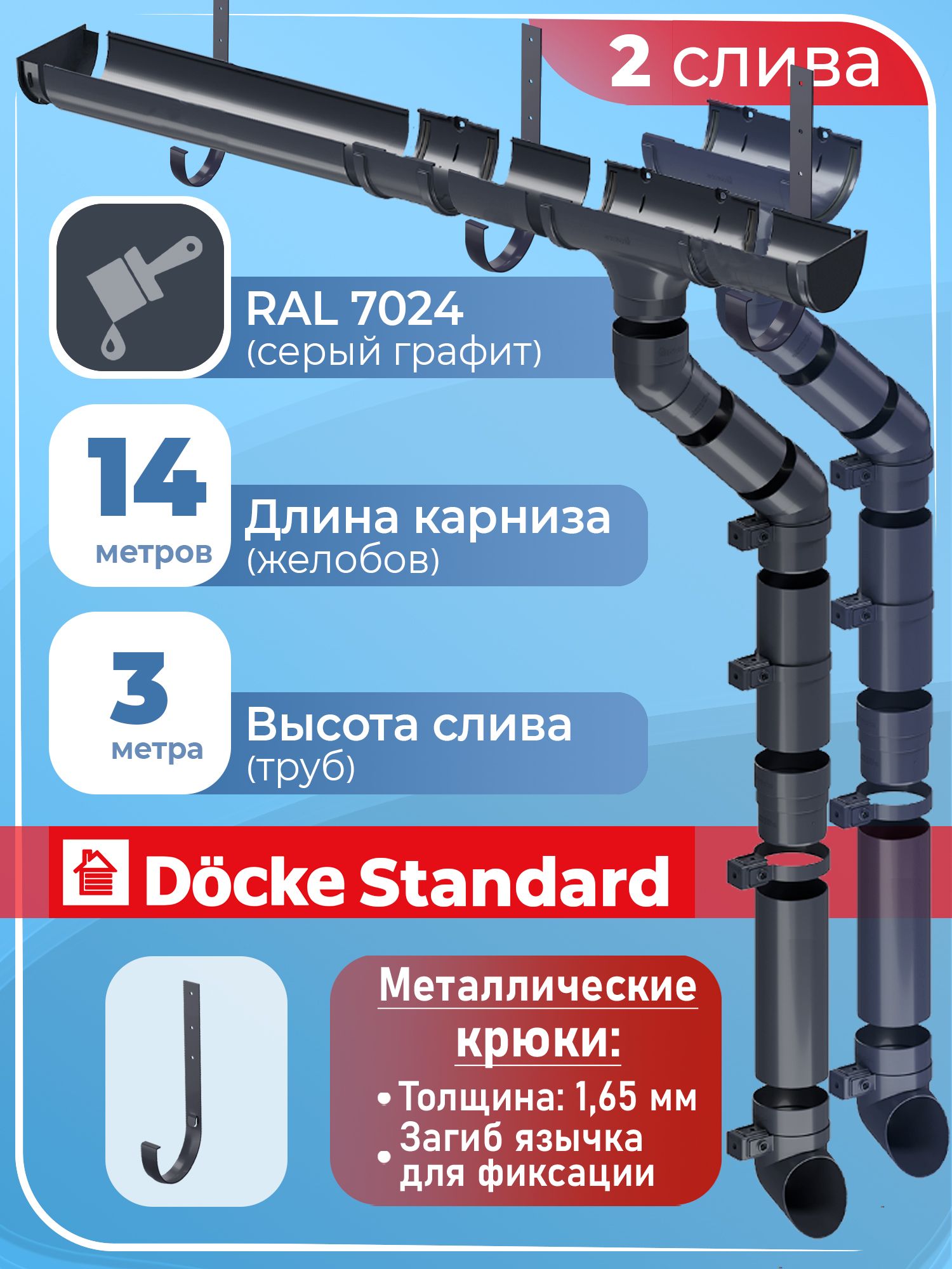 Водосток Деке Стандарт + саморезы RAL 7024 14 м 2 слива (1,5 + 1 м) водосточная система для крыши 120 / 80 мм (серый графит) комплект элементов с металлическими крюками для кровли, Docke Standard