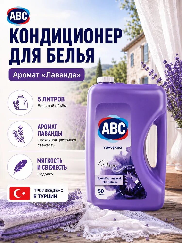 Кондиционер для белья ABC Лаванда 5 литров, парфюмированный ополаскиватель концентрат и смягчитель для стирки Турция