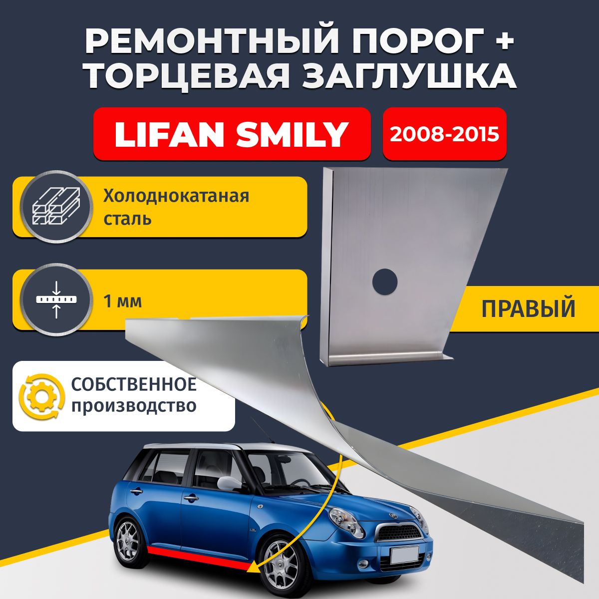 Правый стандартный ремонтный порог + торцевая заглушка на Lifan Smily 320/330 2008-2018 (Лифан Смайли), холоднокатаная сталь 1 мм.