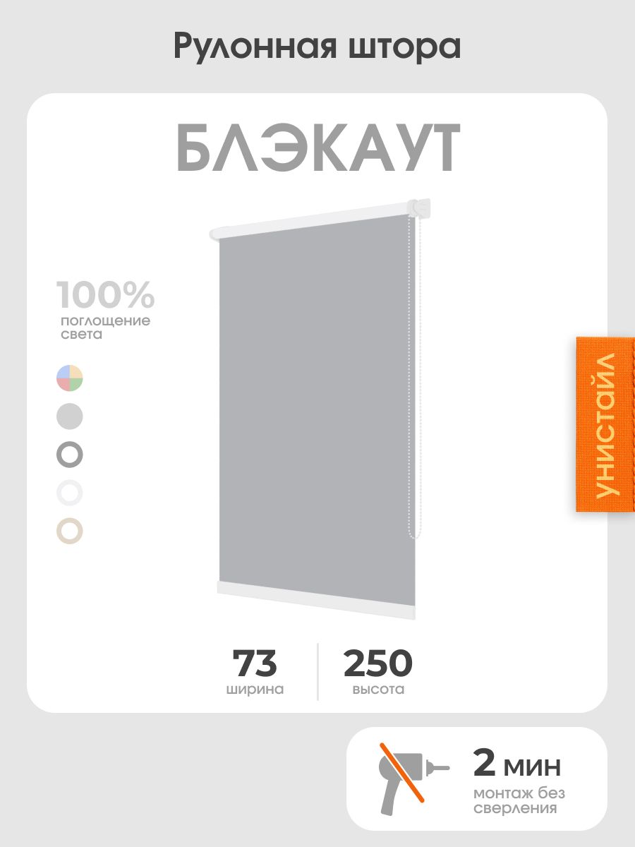 Рулонная штора 73x250 на окна, 100% блэкаут, светло-серый