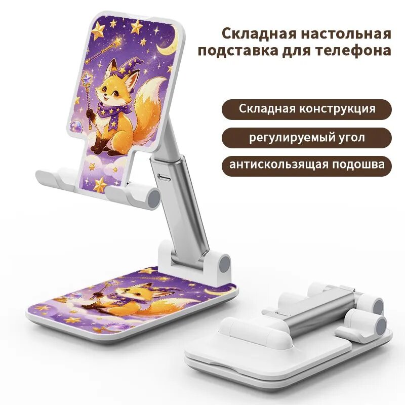 Складная настольная подставка для телефона с рисунком волшебной лисы, регулировка угла
