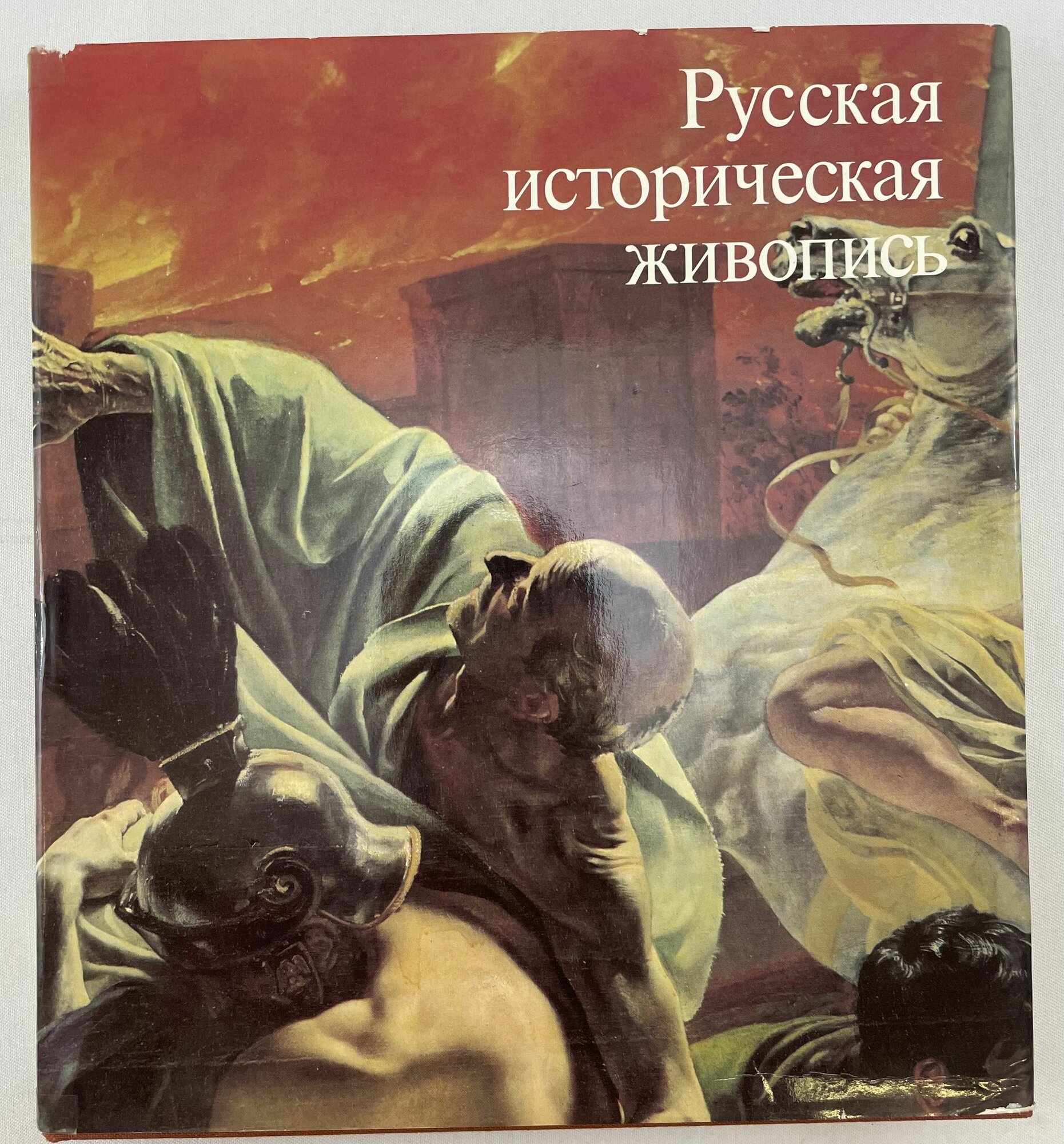 Русская историческая живопись середины девятнадцатого века