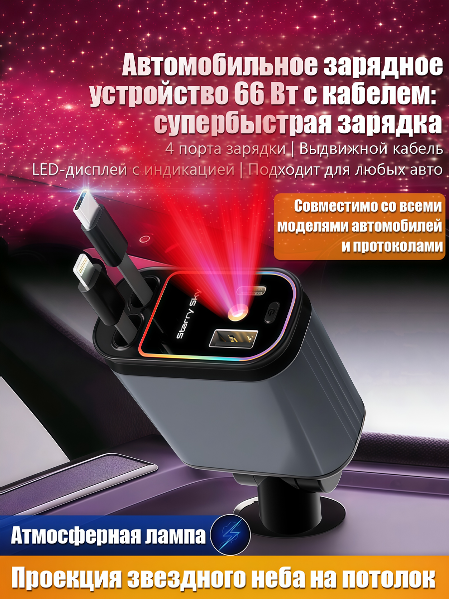 Автомобильное зарядное 66 Вт 4-в-1 кабель 80 см PD+QC3.0 проекция звездного неба