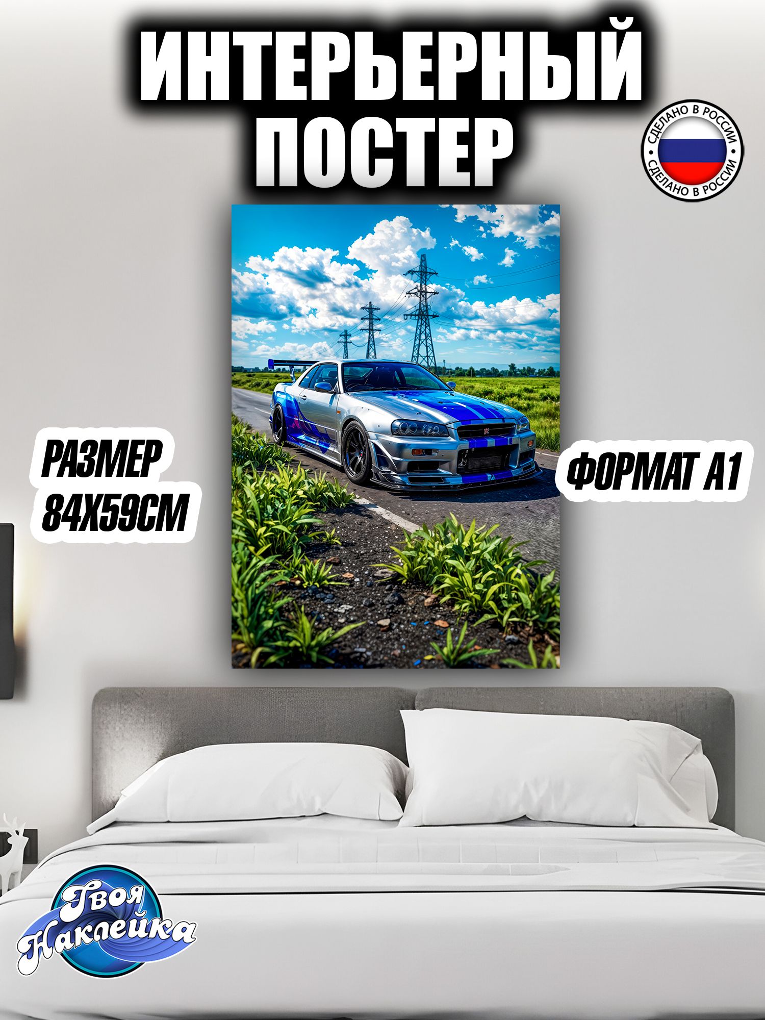 Постер на стену интерьерный 84x59 Ниссан Скайлайн