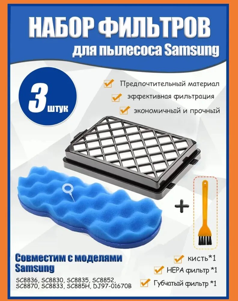Высокоэффективный фильтр + поролоновый фильтр для пылесоса Samsung DJ97-01670B. DJ97-01670D. SC8850 - SC8859, 3 шт.