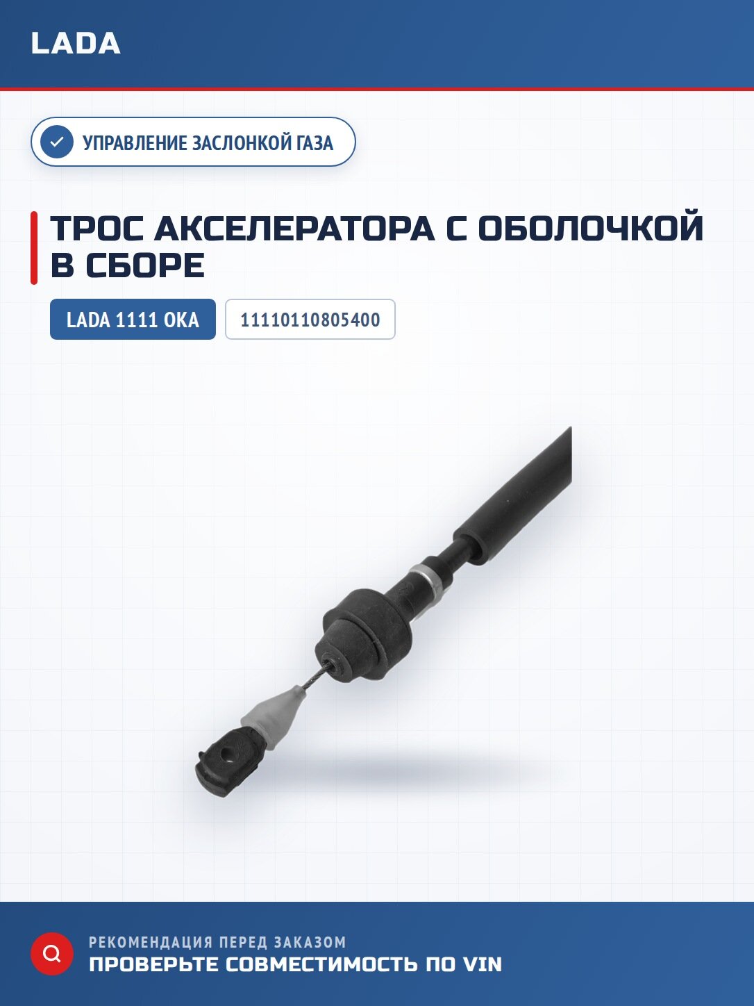 Трос привода акселератора с оболочкой в сборе