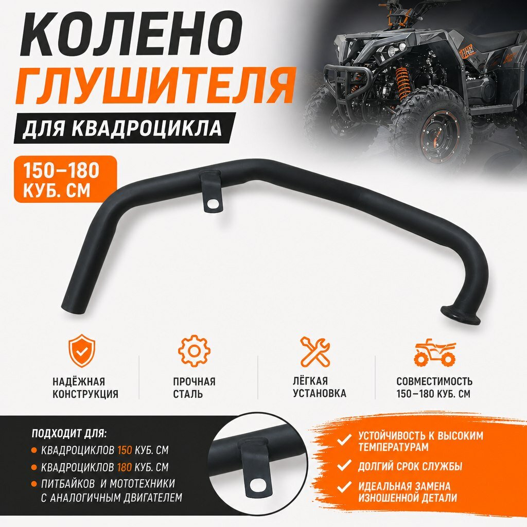 Колено глушителя на квадроцикл 150-180 кубов