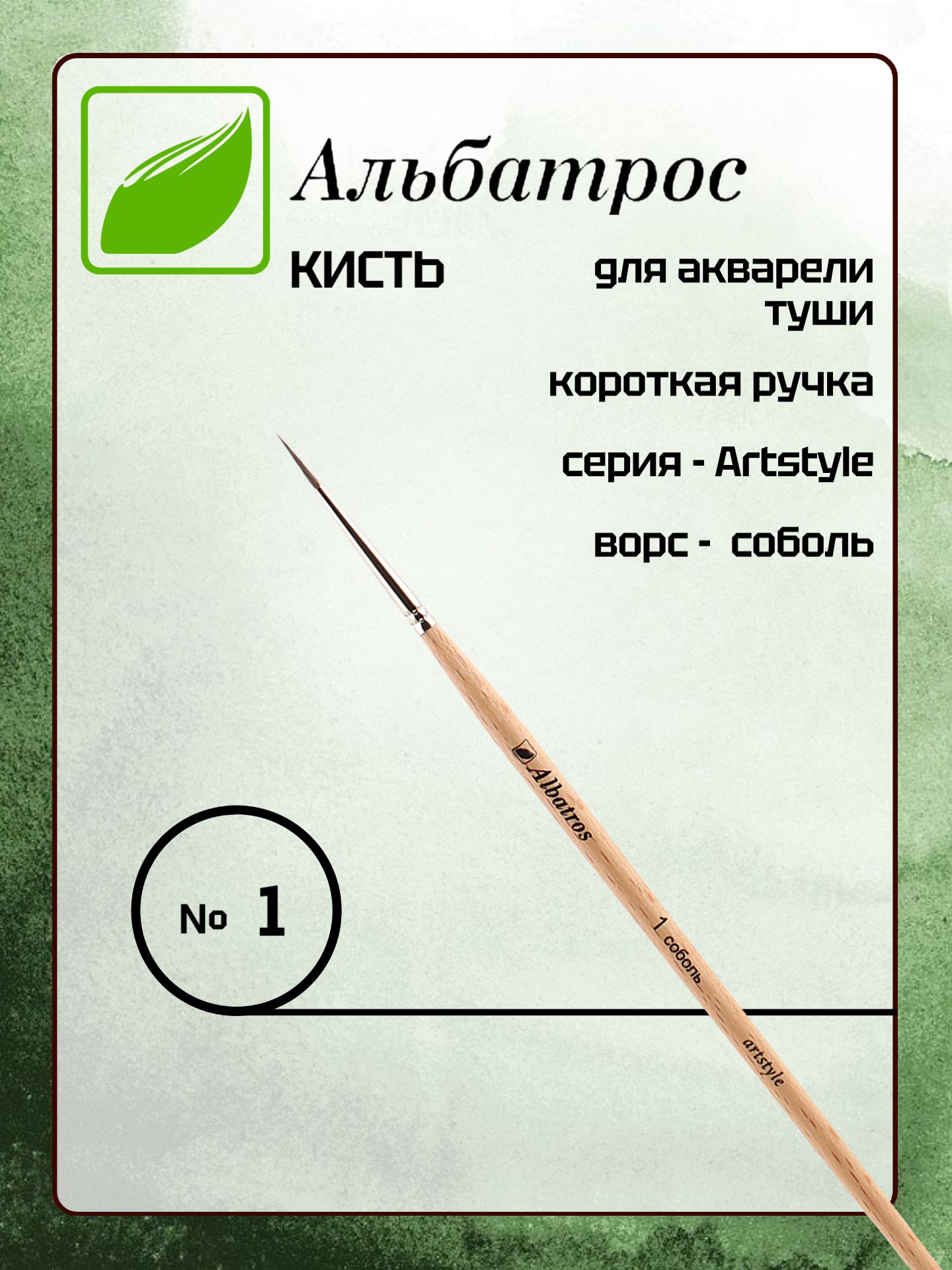 Кисть художественная Альбатрос "Artstyle", №1, соболь, круглая