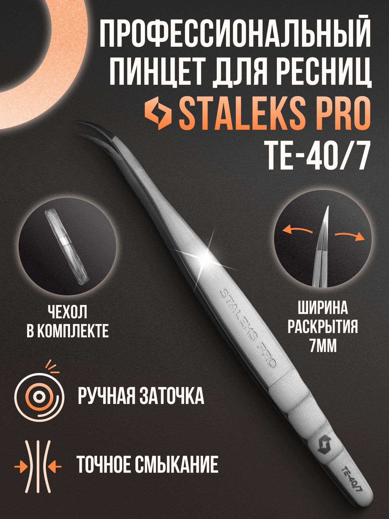 Пинцет профессиональный для ресниц EXPERT 40 TYPE 7 (L-образный)