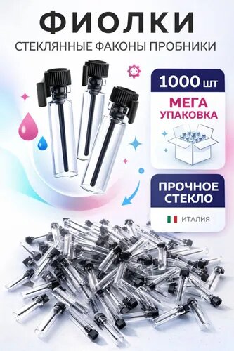 Фиолка пробник, 1 мл, набор из 1000 шт.