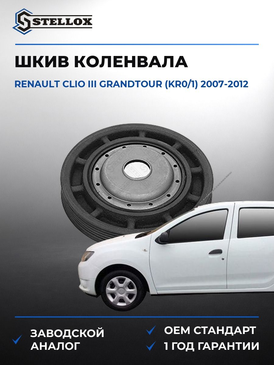 Шкив коленвала Stellox 2001009SX Рено Клио III Грандтур Renault Clio III Grandtour KR0 2007-2012