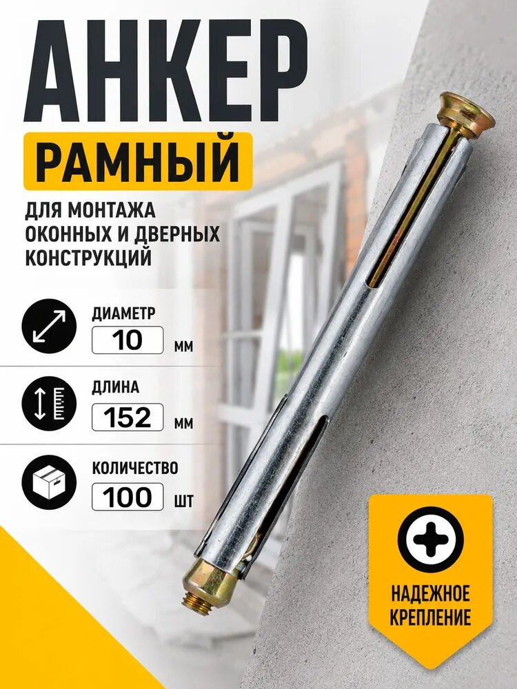 Анкер рамный М10х152 100 шт