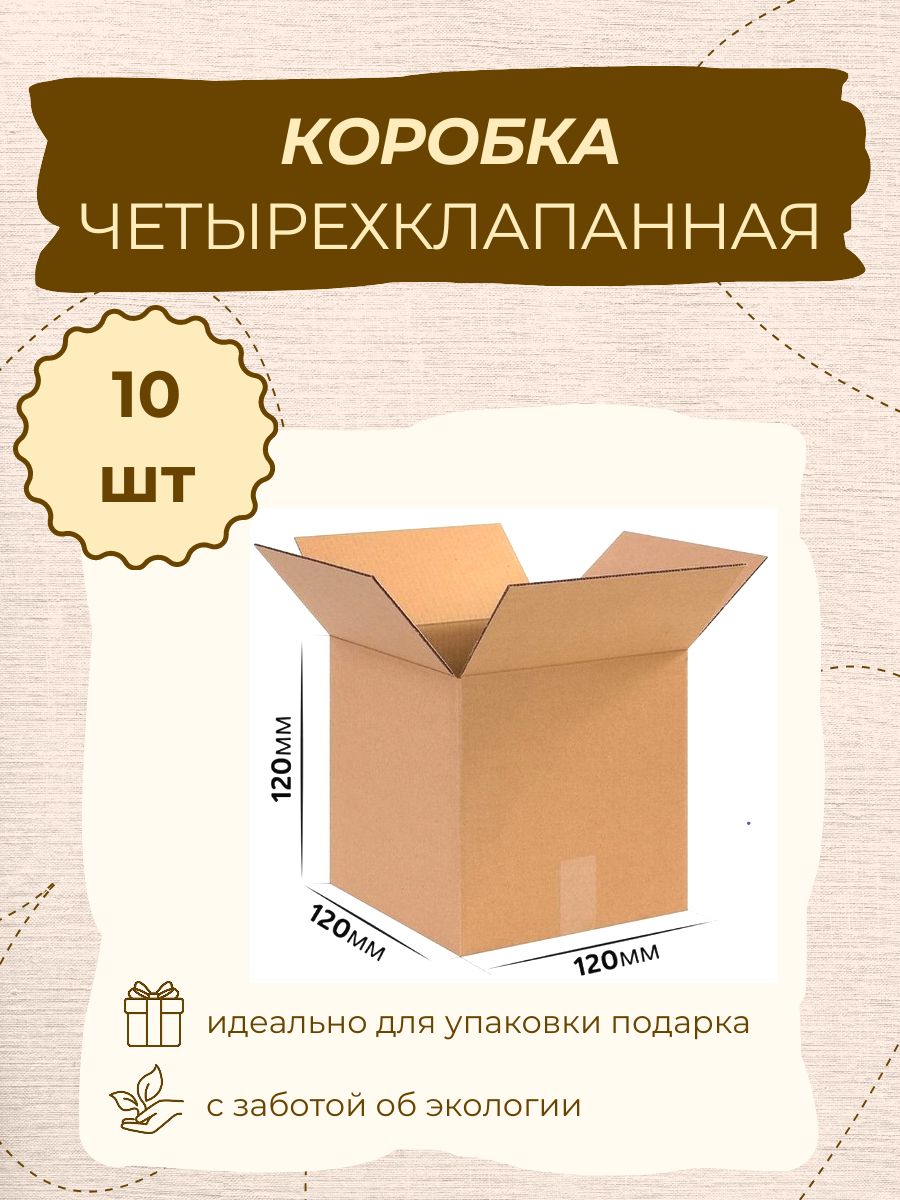 Коробка картонная четырехклапанная 12х12х12см, гофрокартон Т22, бурый, 10шт