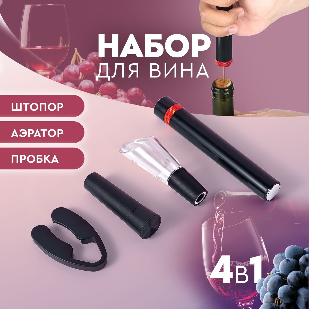 Набор для вина. Штопор / пневматический штопор, аэратор, пробка, резак для фольги. Винный набор, подарок. Размер коробки 14.5х5х4 см.