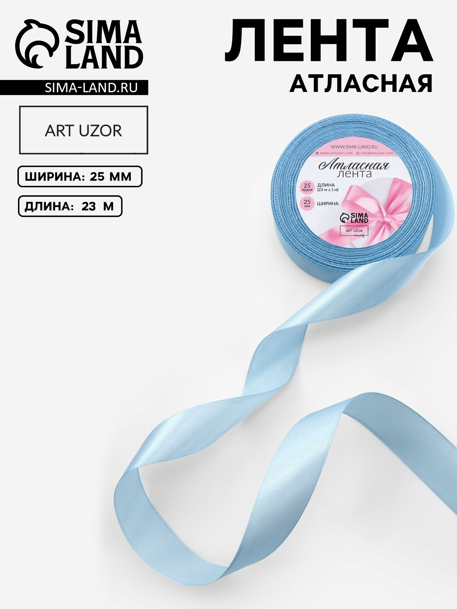 Лента атласная, 25 мм, 23+-1 м, небесно-голубая №278, дизайн: однотонный, 3 шт.