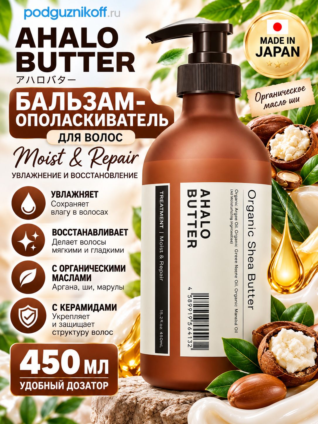 AHALO BUTTER Бальзам для волос кондиционер Япония увлажняющий и восстанавливающий 450 мл