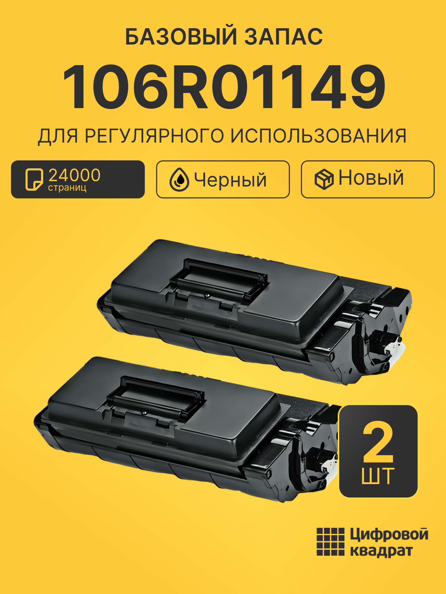 Комплект картриджей 106R01149 (2 шт.) на 24000 страниц для принтеров Xerox Phaser 3500