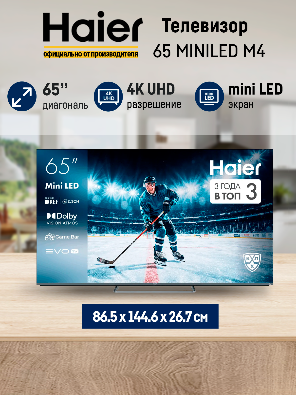 Телевизор Haier 65 MiniLED M4, Android 14, звук от KEF, 4К UHD