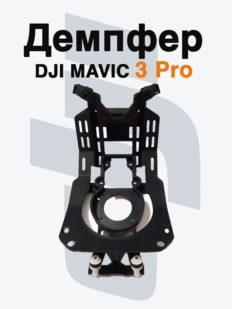 Mavic 3 Pro демпфер подвеса камеры DJI, амортизатор для квадрокоптера и дрона, запчасть для ремонта Mavic 3 Pro