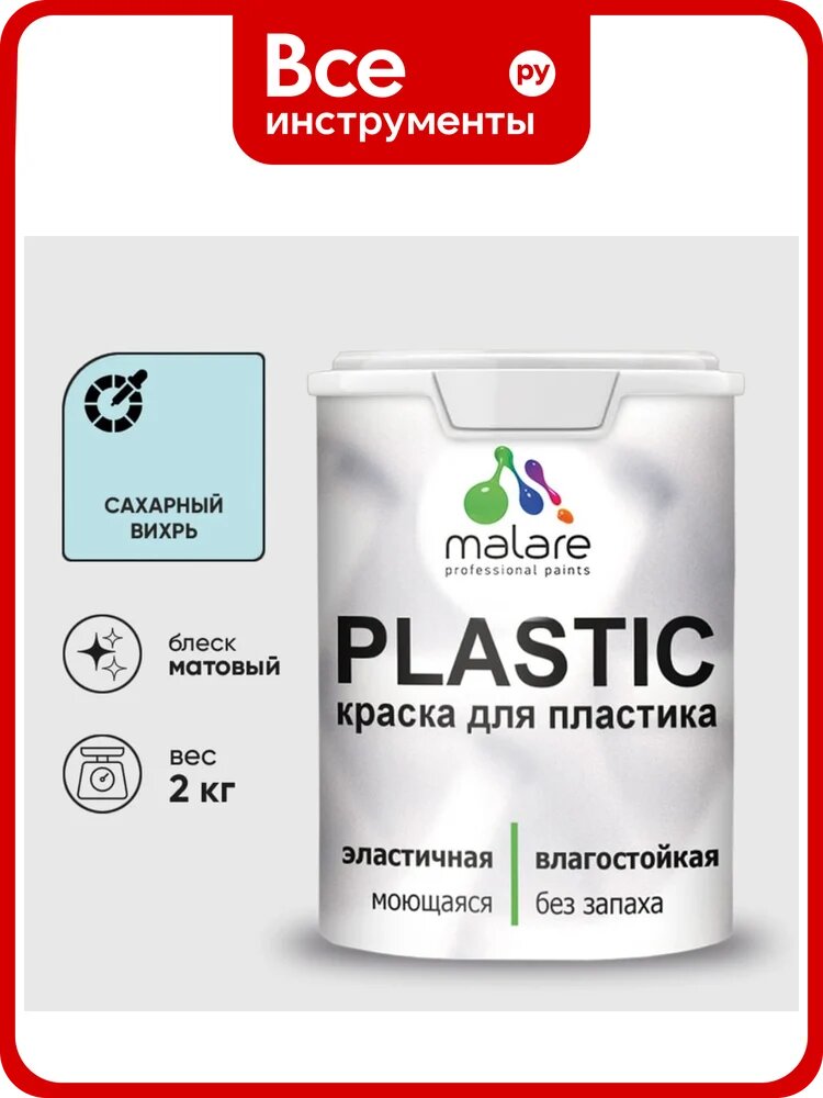 Акриловая краска MALARE для пластика Plastic для ПВХ, для подоконников и откосов, без запаха, матовая, сахарный вихрь, 2 кг КПЛСТАСАВМ0200