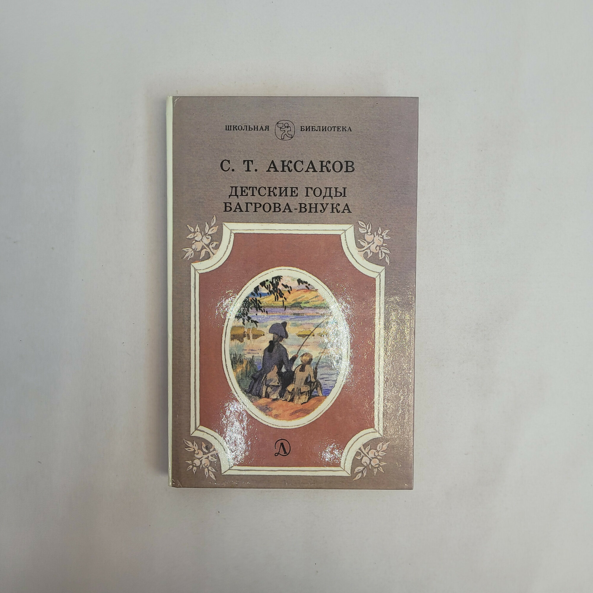 Сергей Тимофеевич Аксаков. Детские годы Багрова внука. Книга СССР, повесть, детская литература