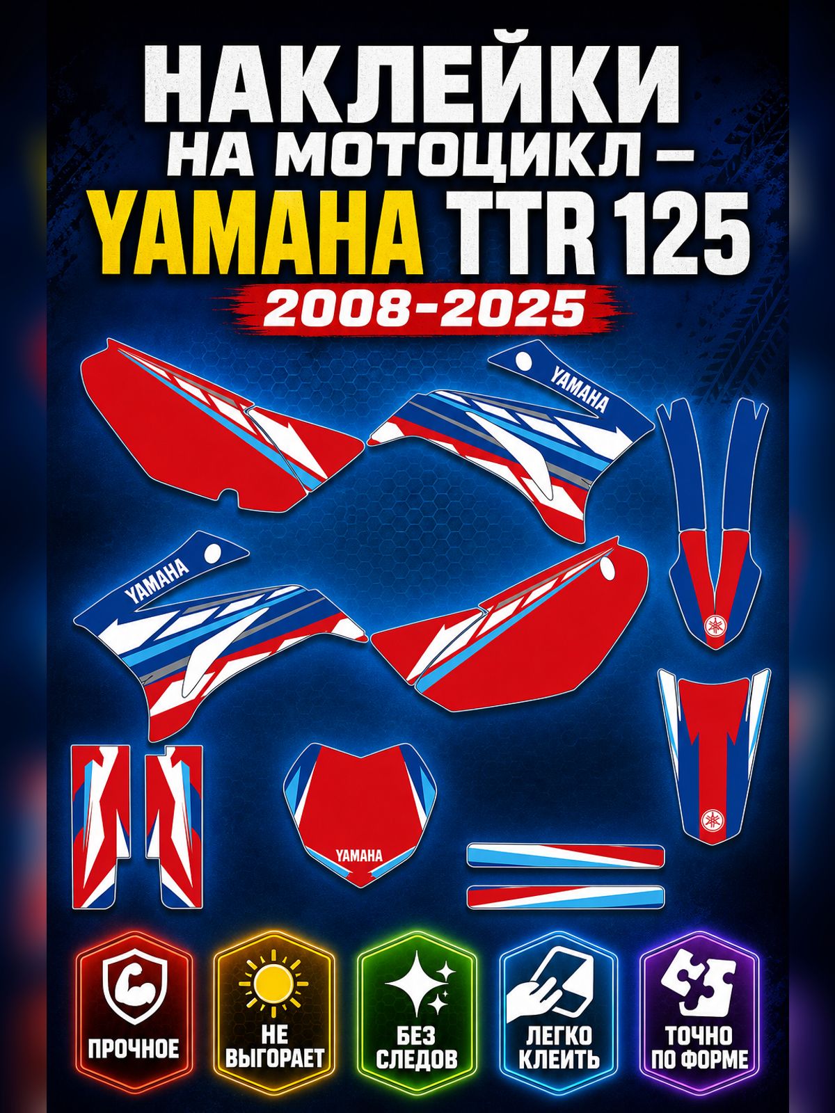 Наклейки для YAMAHA TTR 125 2008-2025