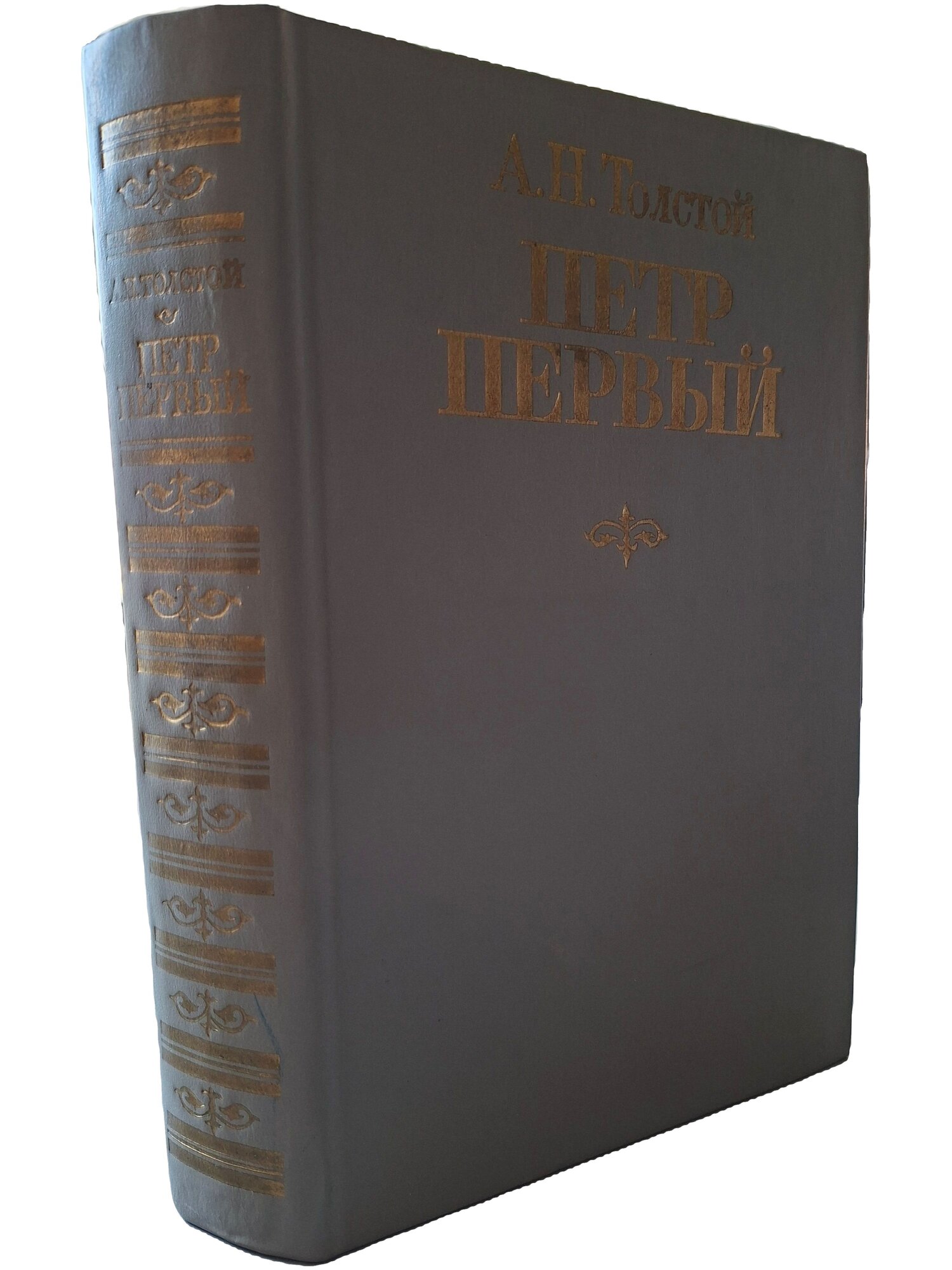 Петр Первый. Толстой Алексей Николаевич. Советская Россия. 1986. Твердый переплет. 720 стр