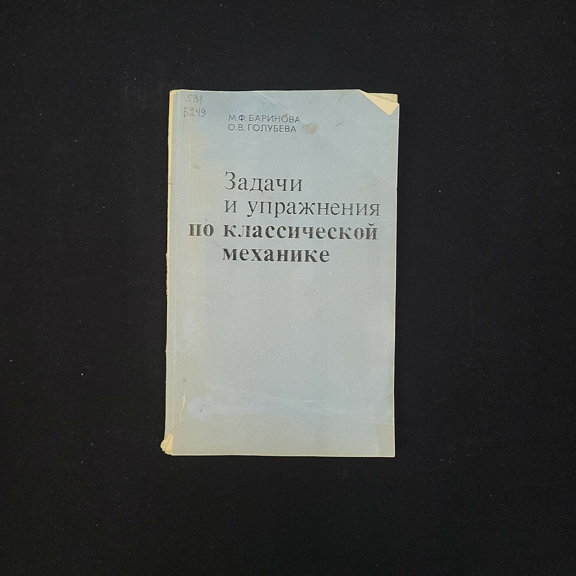 Маргарита Баринова. Задачи и упражнения по классической механике. Книга СССР, учебник