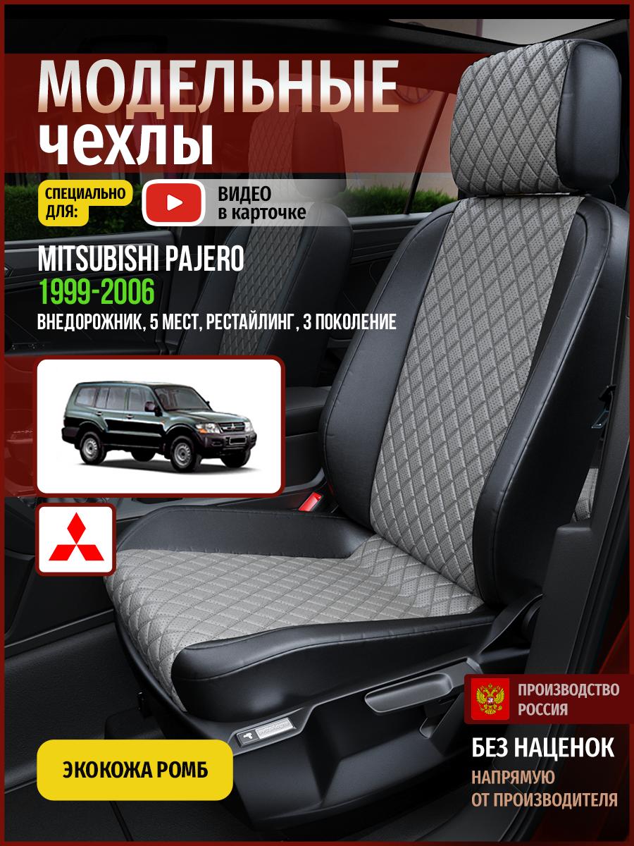 Чехлы Митсубиси Паджеро (Mitsubishi Pajero) 1999-2006 3 рестайлинг 5 мест Экокожа с ромбом Серый 5125AV870FT Чехлы. ру
