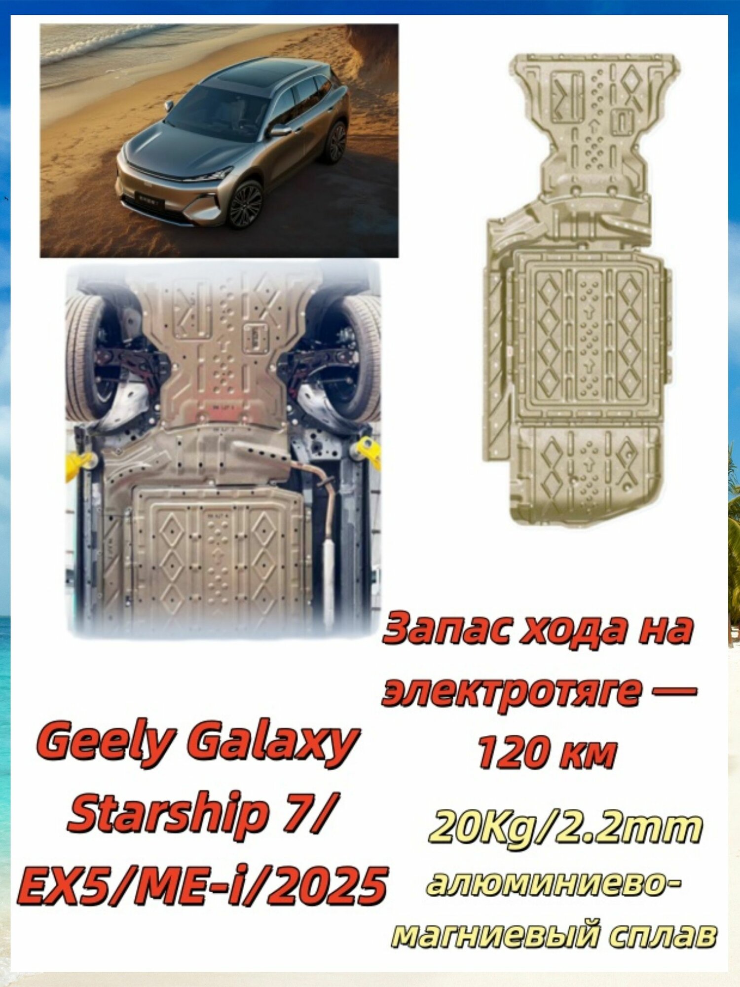 Защита днища комплект 5 шт для Geely Galaxy Starship 7 / Geely EX5 EM-i 2025 (55 км, 120 км) и 2026 (135 км), 2,2 мм, алюминиево-магниевый сплав, монтаж в штатные отверстия
